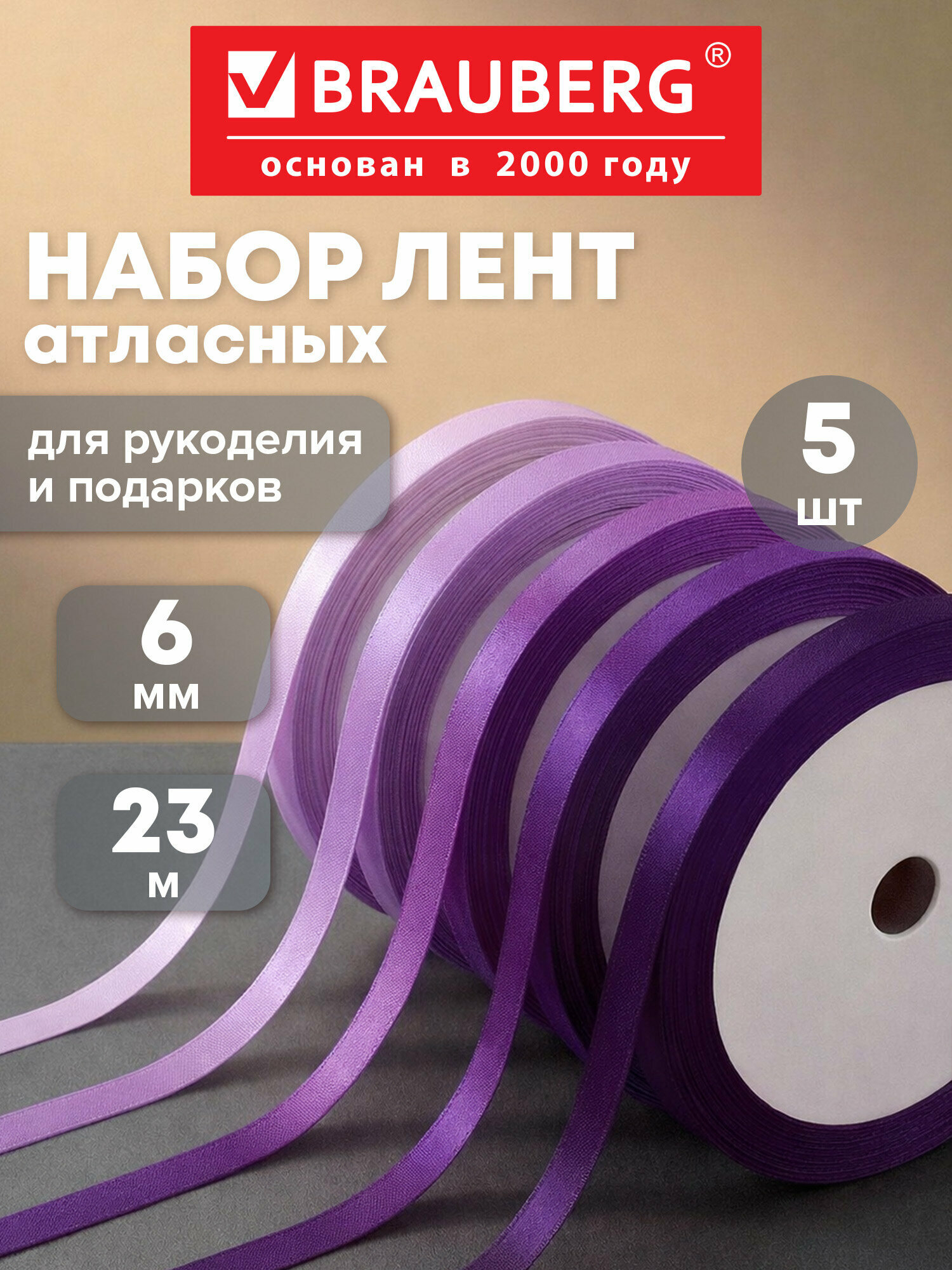 Лента атласная ширина 6 мм, фиолетовый спектр набор 5 цветов по 23 м, BRAUBERG, 591492