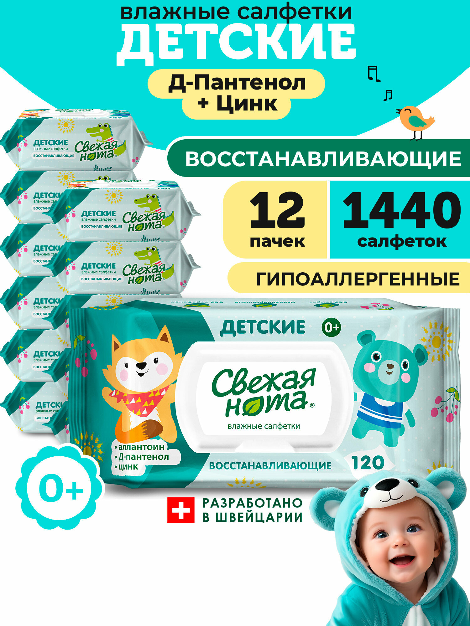 Салфетки детские Свежая нота, с Аллантоином и Д-пантенолом, с клапаном, зеленые, 1440 шт, 12 уп