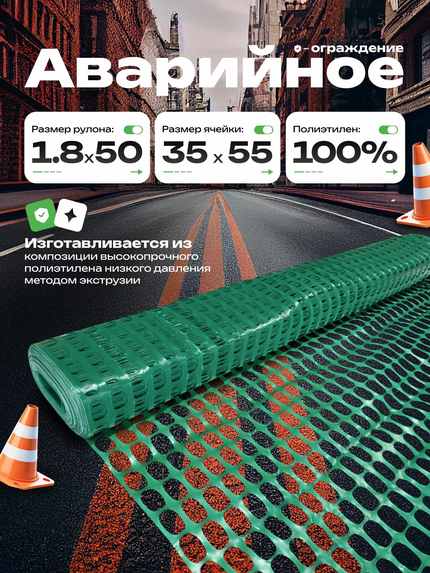 Аварийное ограждение Rendell, полиэтилен низкого давления ПНД, длина 50 метров, высота 1,8 метра