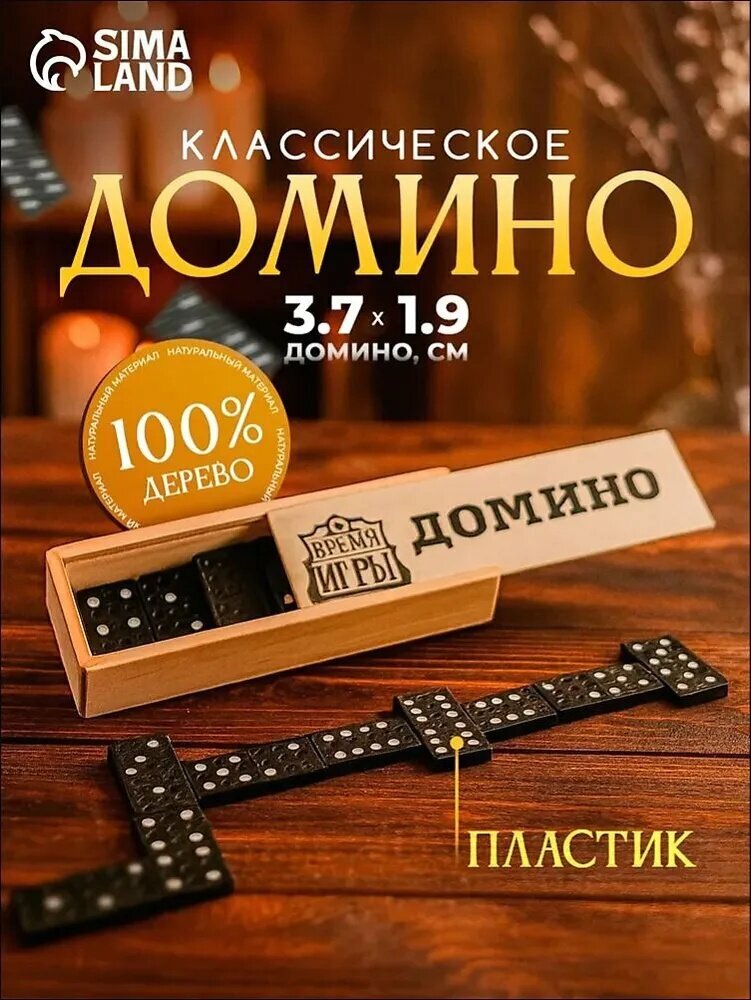 Домино классическое , Настольные игры для детей и взрослых, 28 костяшек