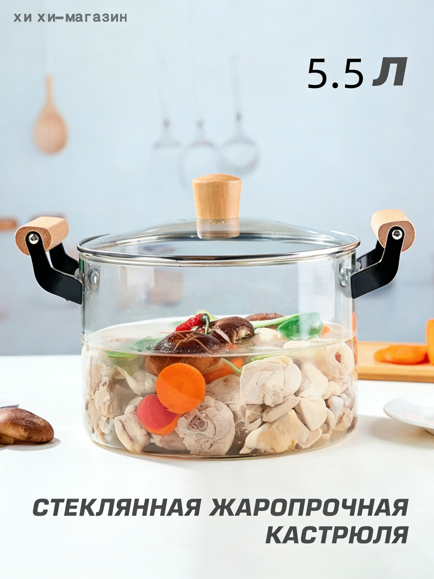 Стеклянная жаропрочная кастрюля 5.5 л с деревянными ручками, для варки и приготовления на плите, прозрачная и прочная