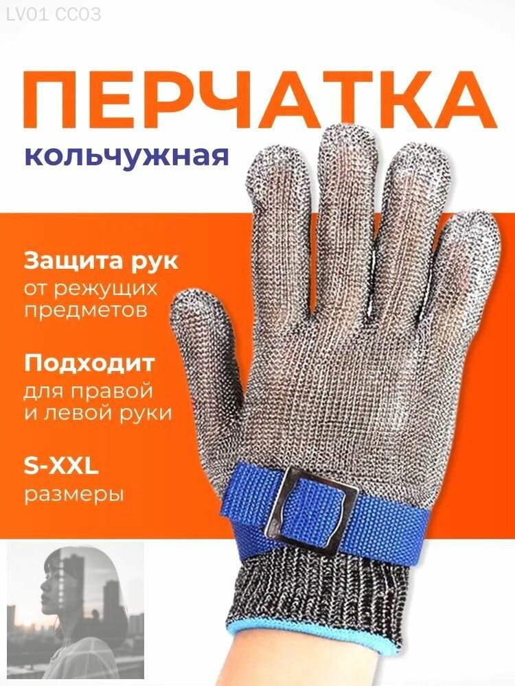 Кольчужная перчатка, защитная перчатка от порезов/ для разделки рыб, мяса, приготовления фарша