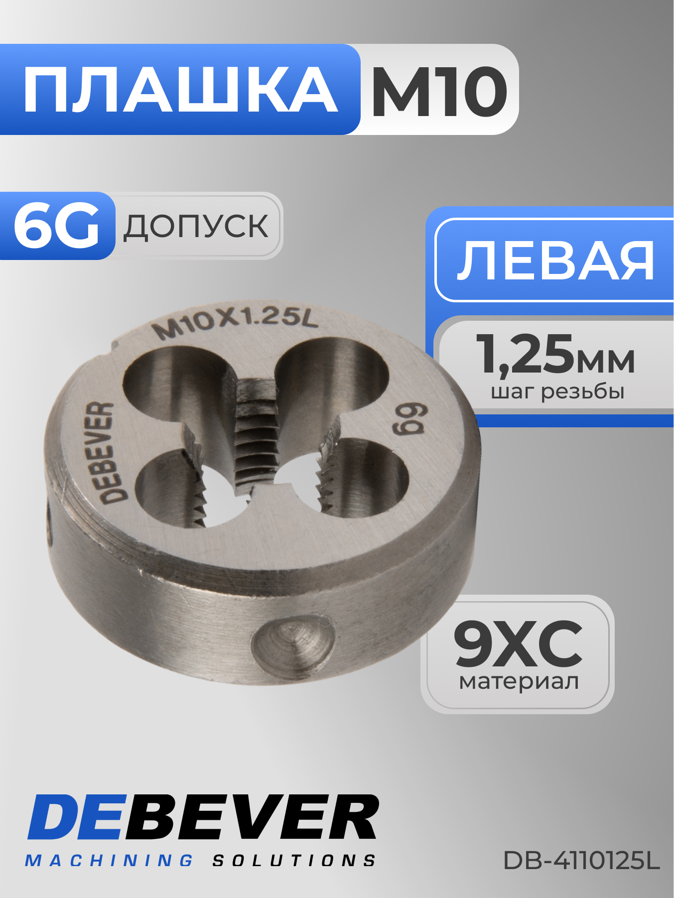 Плашка круглая, LH, М10х1,25, 9ХС, DIN 223, 6g Debever Machining Solutions