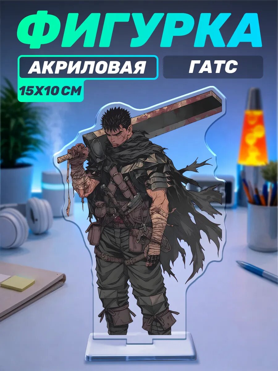 Акриловая фигурка аниме Берсерк Гатс