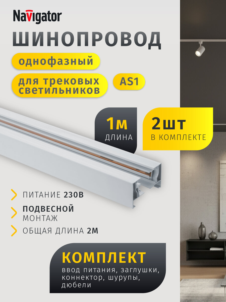 Шинопровод трековый однофазный Navigator 95 745 белый AS1 2 м