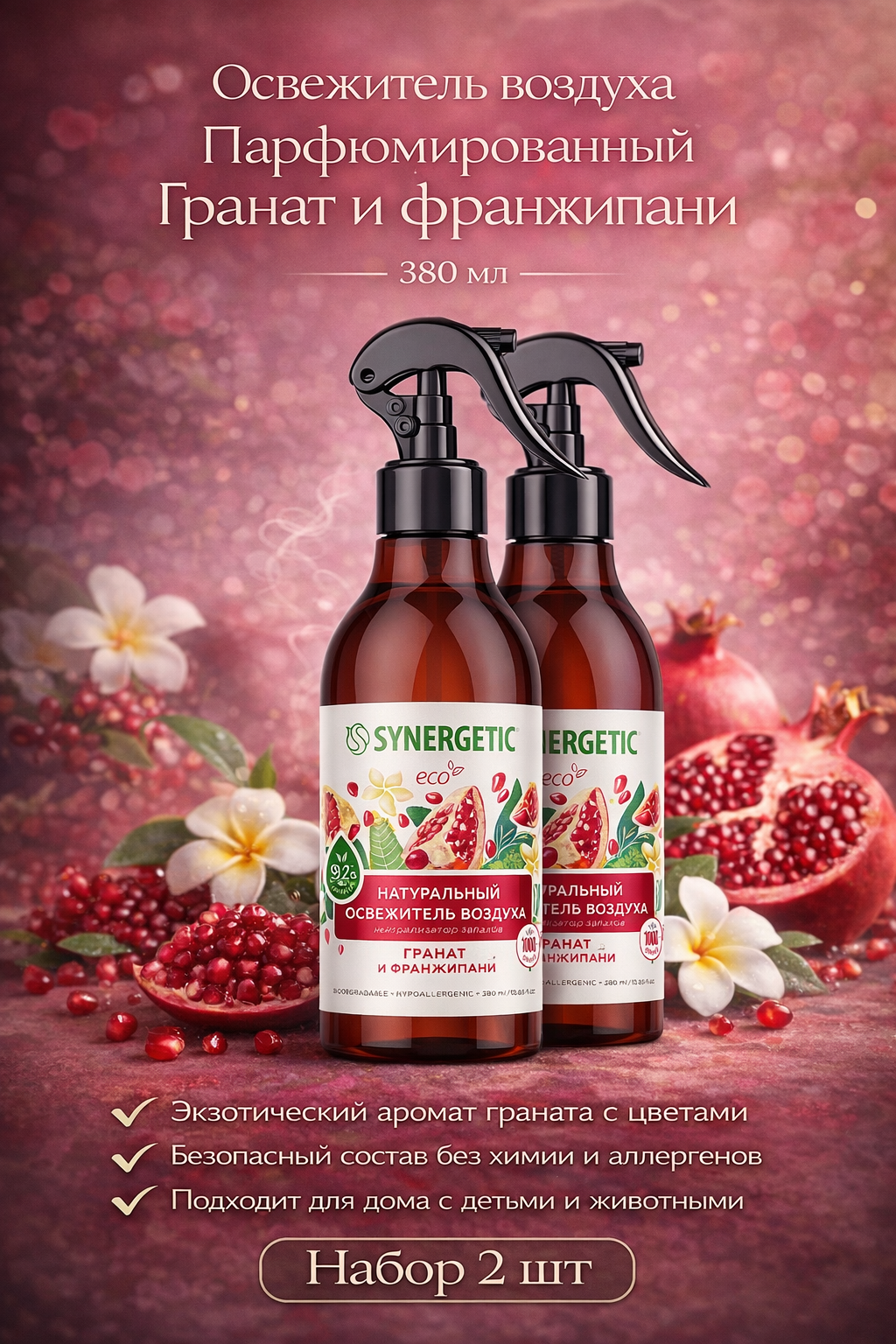 Набор 2 шт Synergetic Освежитель воздуха для дома Парфюмированный Гипоаллергенный Гранат и франжипани 380 мл