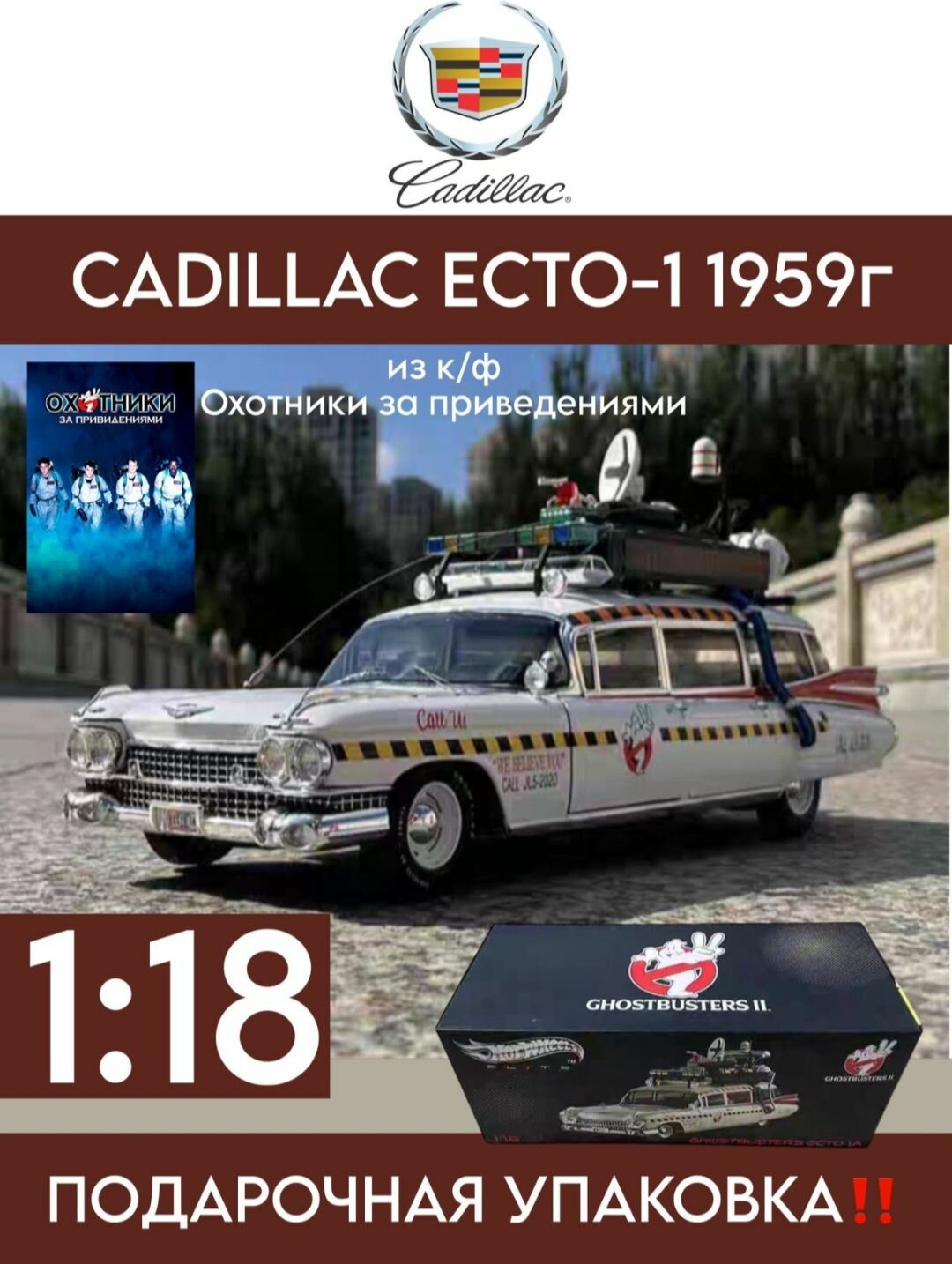 Масштабная модель Cadillac ECTO-1 из фильма "Охотники за привидениями" /1:18/ цвет белый