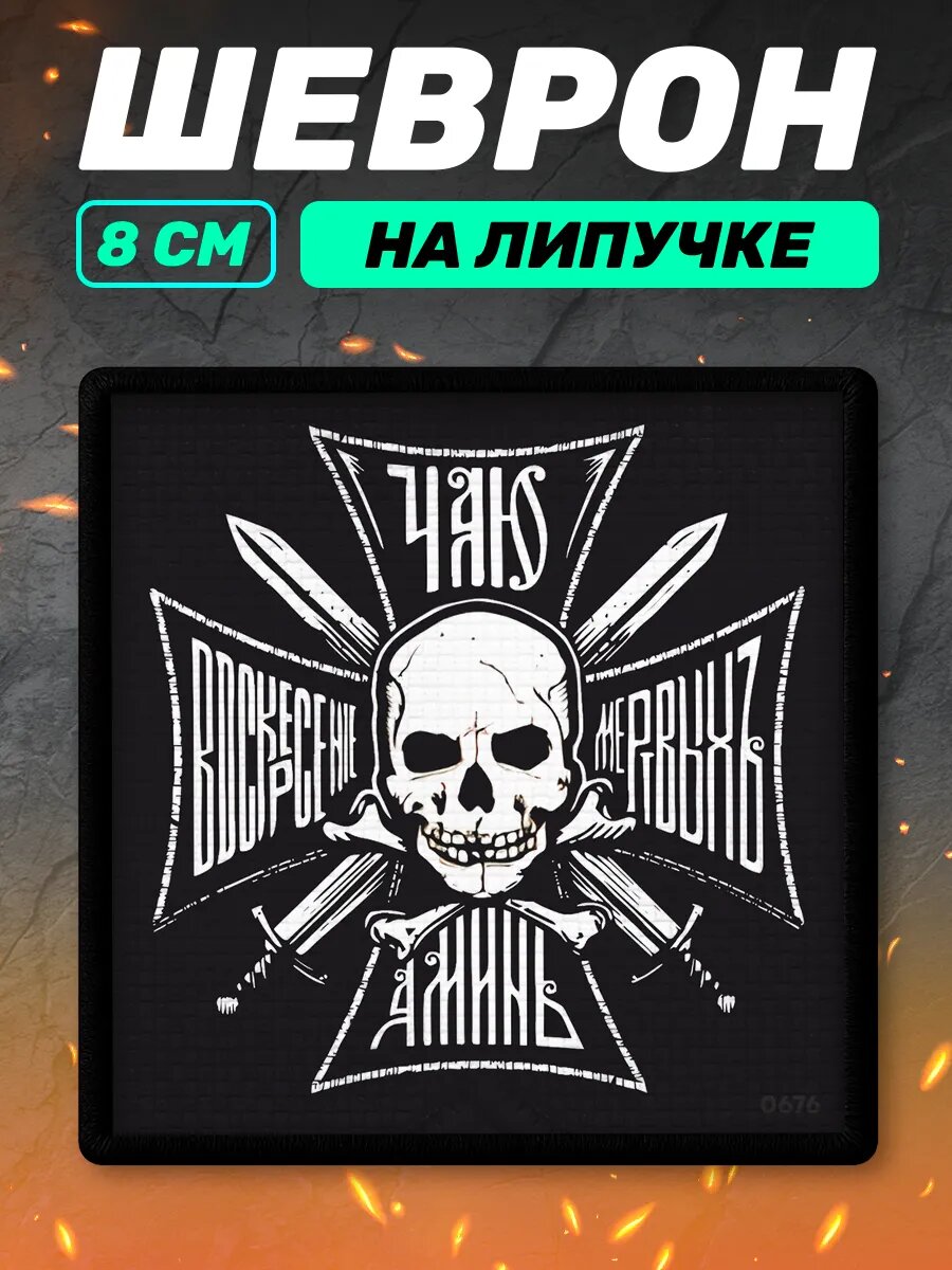 Шеврон на липучке военный Череп
