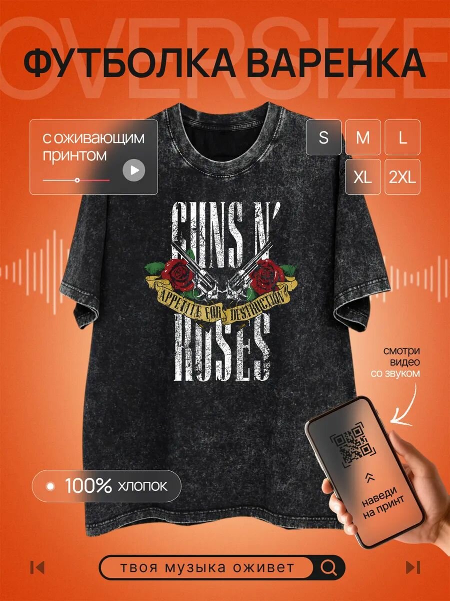 Футболка варенка оверсайз с оживающим музыкальным принтом "GUNS N ROSES"