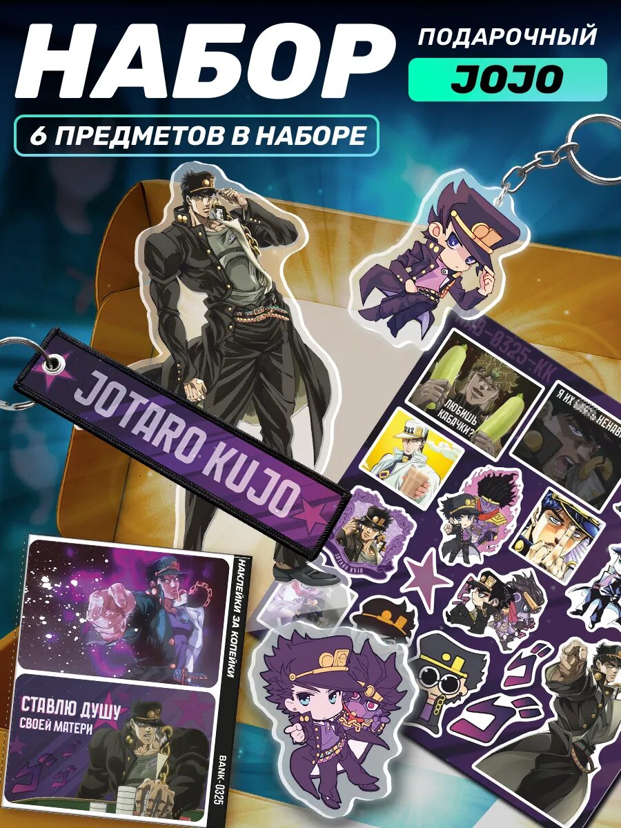 Подарочный бокс Джоджо Джотаро Куджо