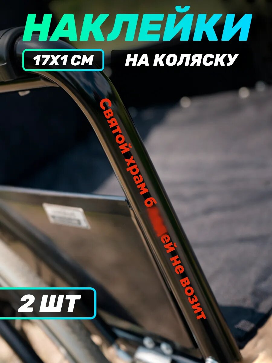 Наклейка на инвалидную коляску Мем