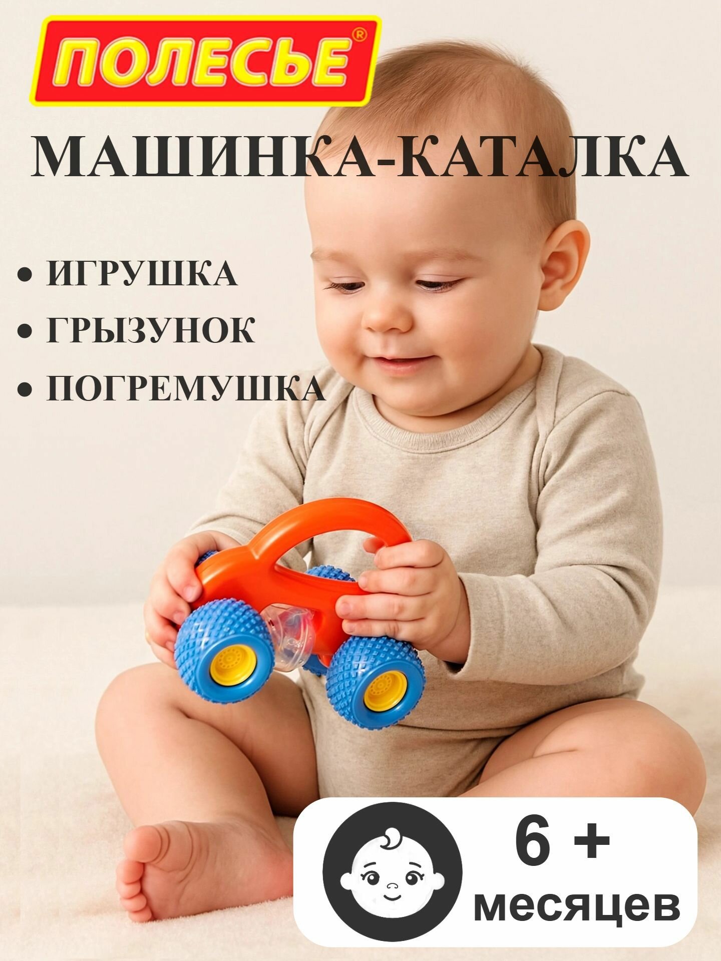 Машинка-каталка для малышей 6+ месяцев 3 в 1 (игрушка, погремушка и грызунок) - Беби Грипкар, Полесье