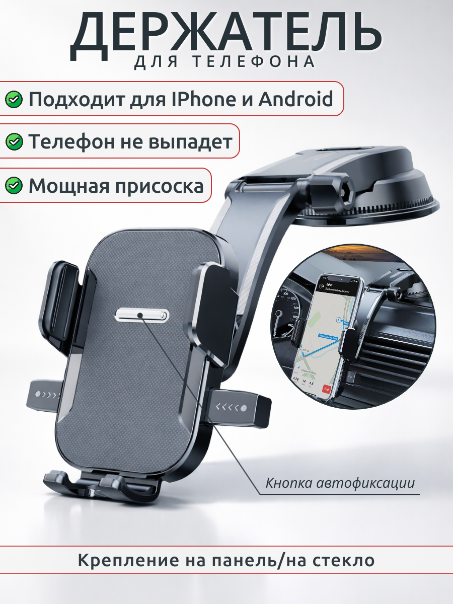 Держатель для телефона в машину на присоске на панель, на стекло