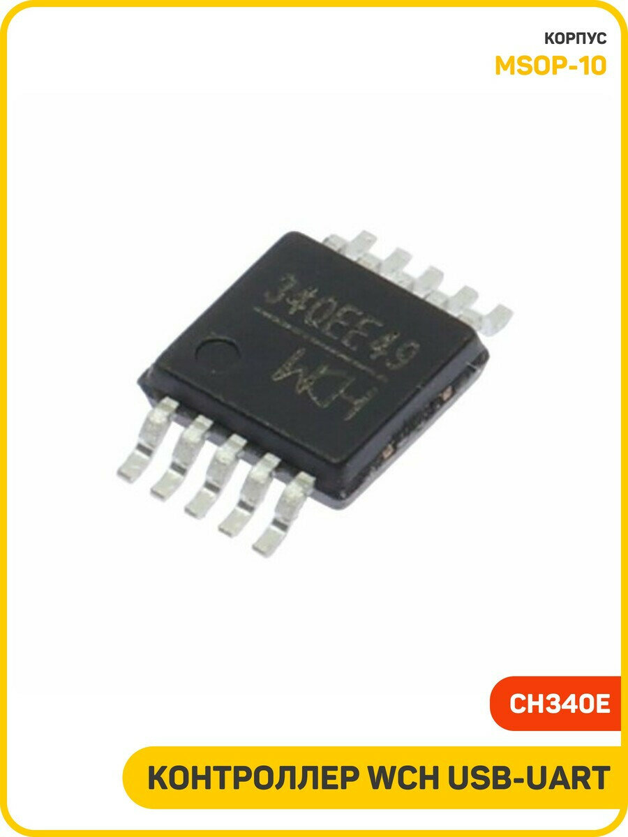 Контроллер WCH USB-UART (CH340E (MSOP-10))