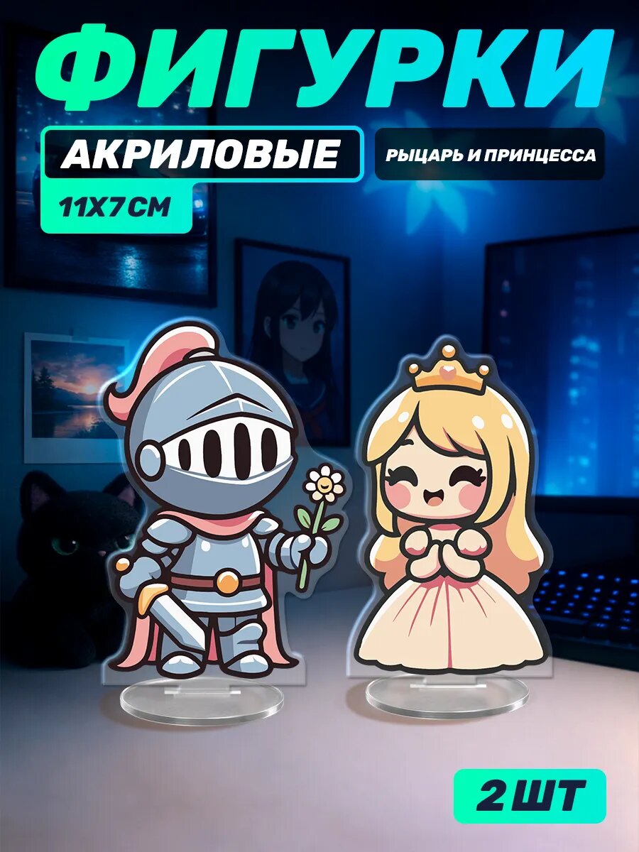 Акриловая фигурка Рыцарь и Принцесса
