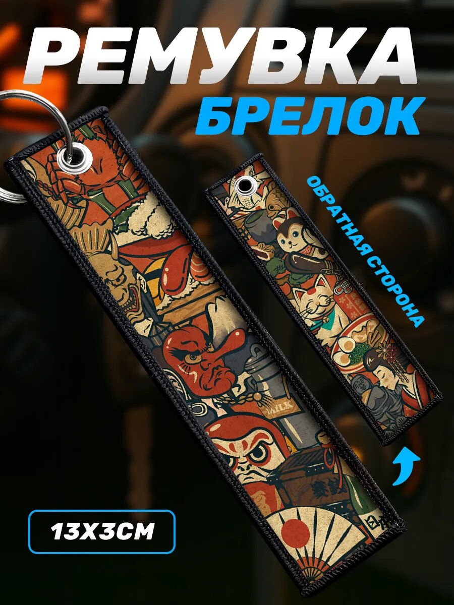 Брелок для ключей ремувка Япония JDM Эстетика