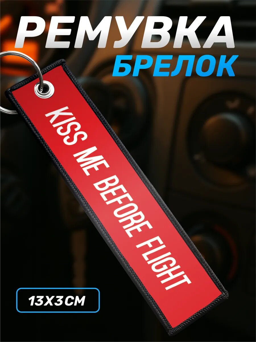 Брелок для ключей ремувка KISS ME BEFORE FLIGHT