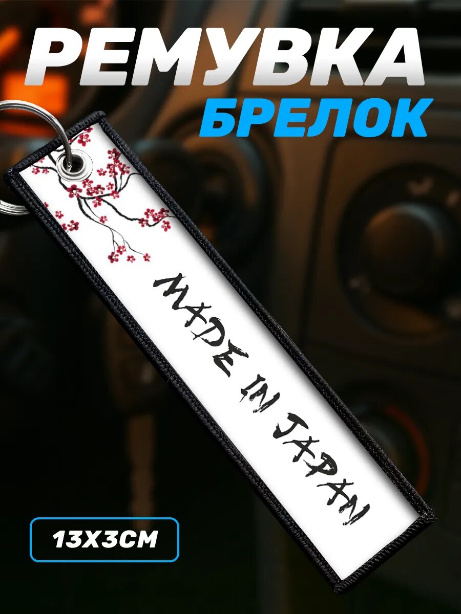 Брелок Наклейки за Копейки