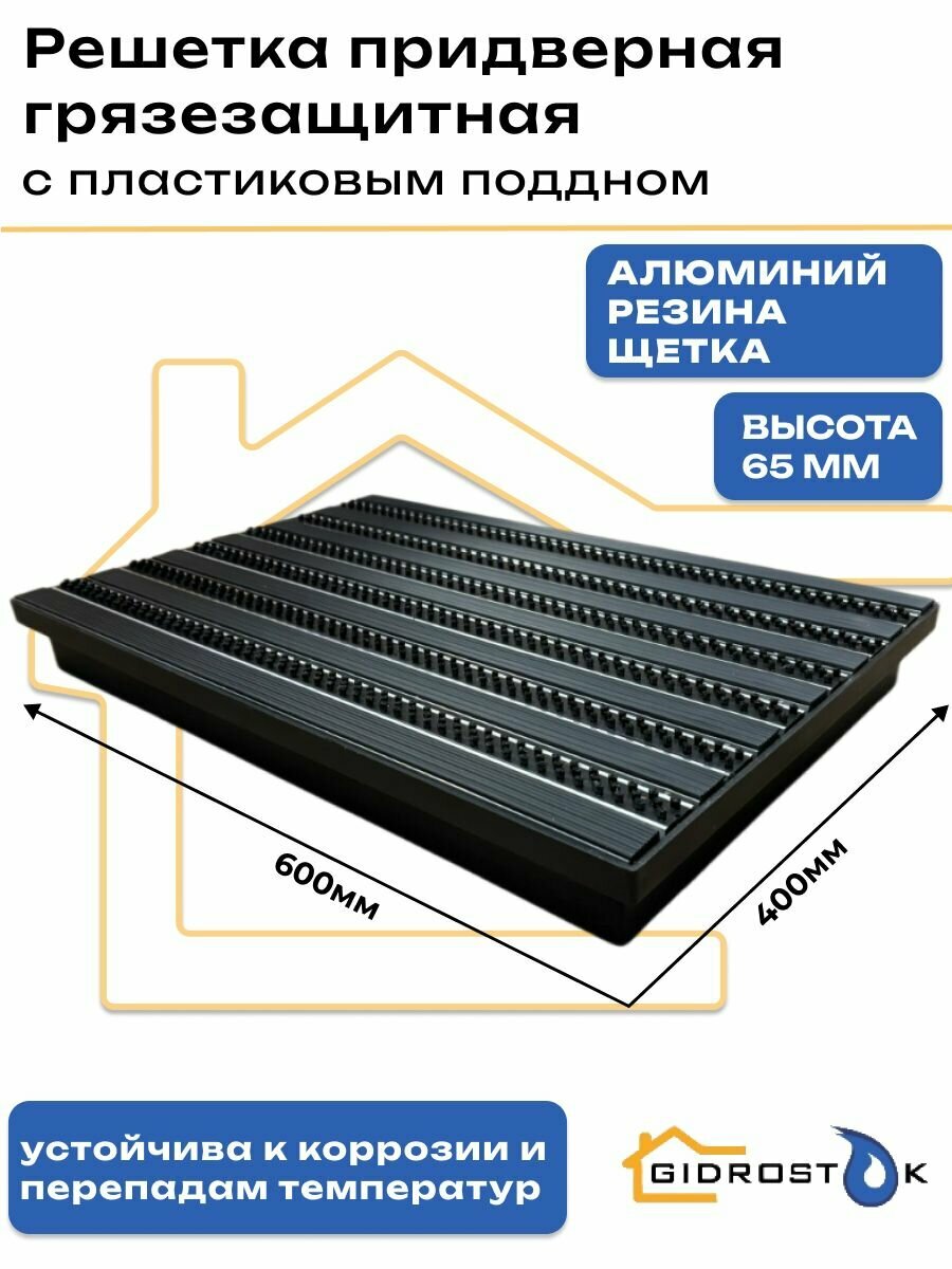 Решетка придверная грязезащитная / коврик придверный аллюминиевый с пластиковым поддном 400х600 мм, резина, щетка