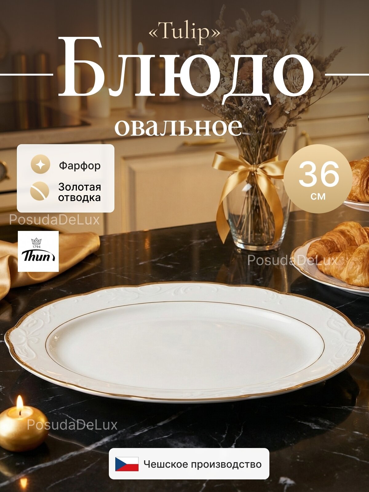 Блюдо овальное 36 см Tulip "Белоснежный тюльпан"