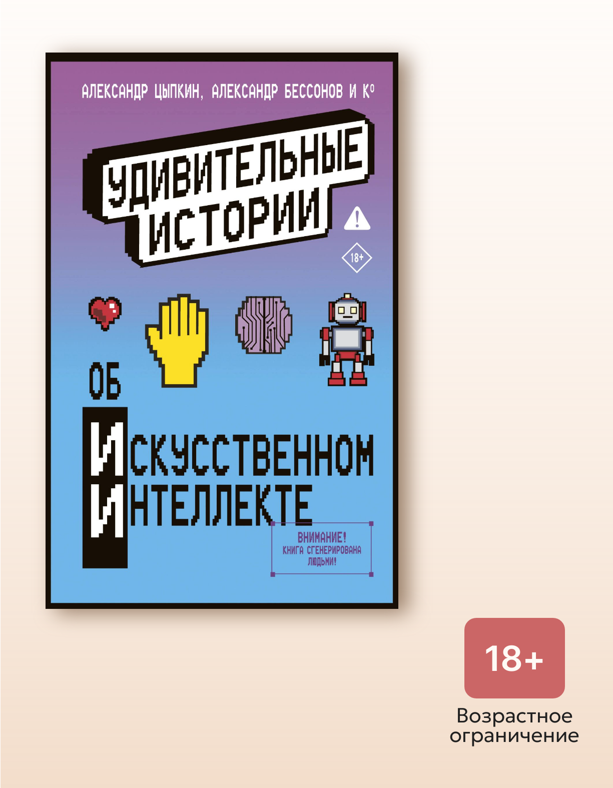 Книга "Удивительные истории об искусственном интеллекте", автор Цыпкин А. Е, издательство Астрель-СПб