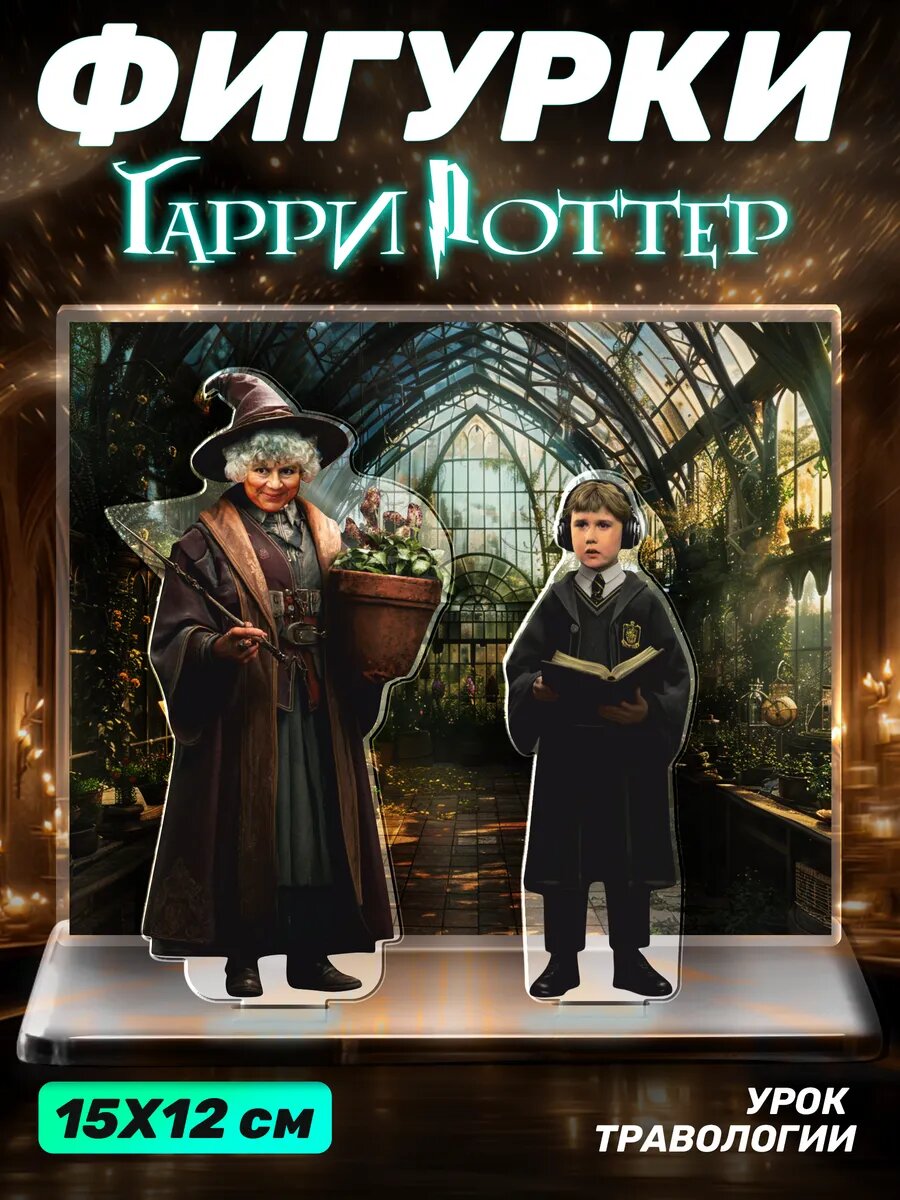 Акриловая фигурка Гарри Поттер Урок Травологии