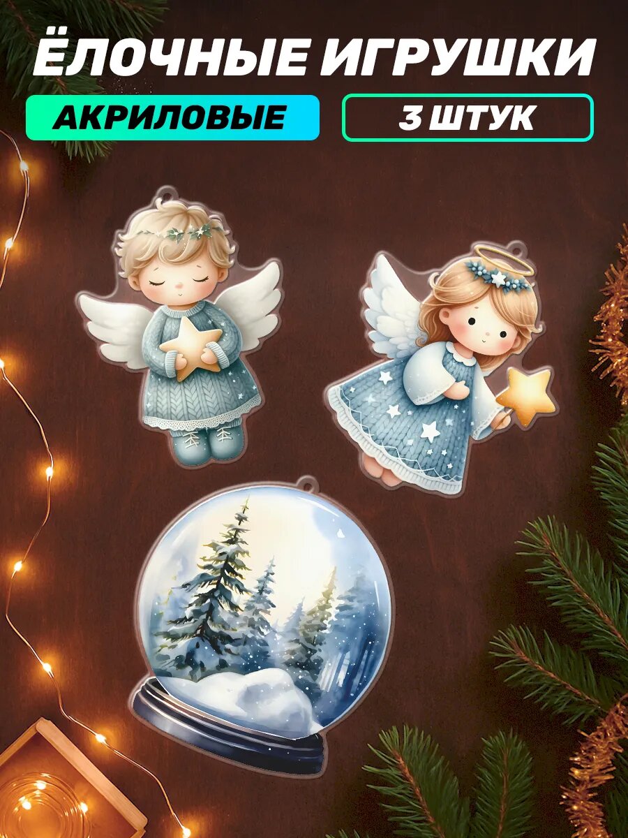 Елочные игрушки набор Новогодние ангелы