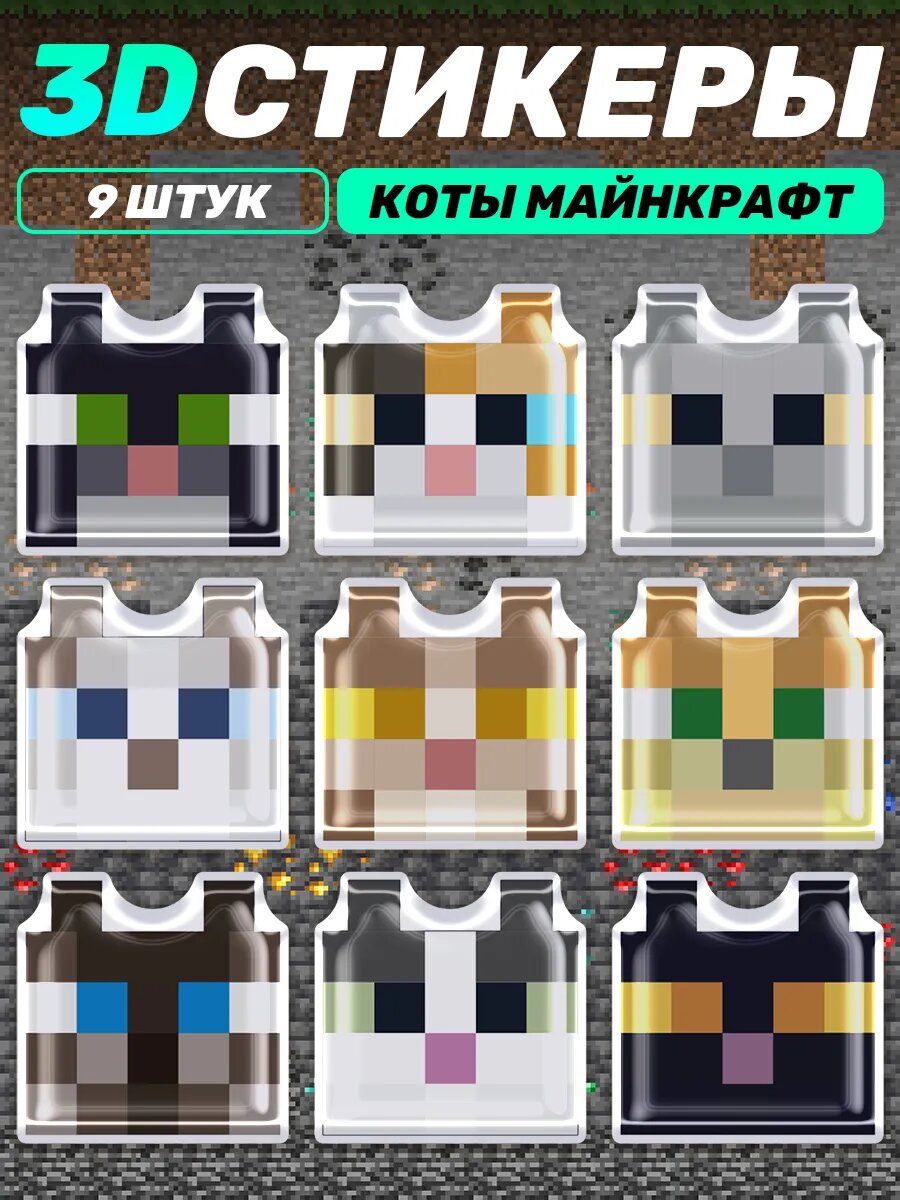 3д стикеры на телефон Minecraft Коты