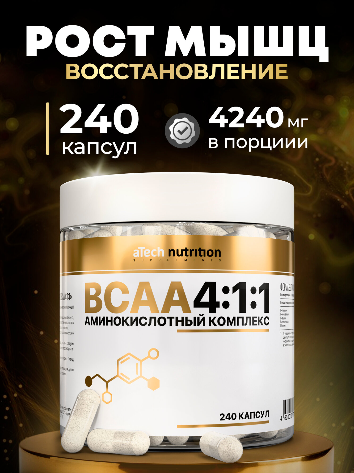 Аминокислотный комплекс BCAA /ВСАА 4:1:1, aTech Nutrition 240 капсул