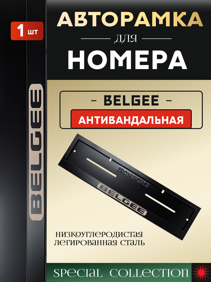 Рамка для номерного знака Белджи / Belgee металлическая антивандальная