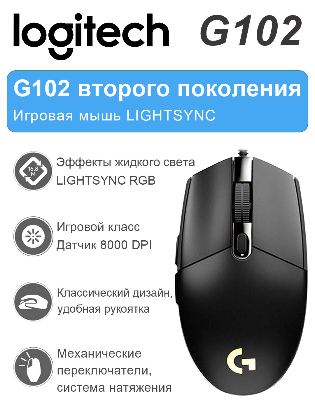 Мышь Logitech G102, проводная, для правой руки, подсветка RGB, чёрный