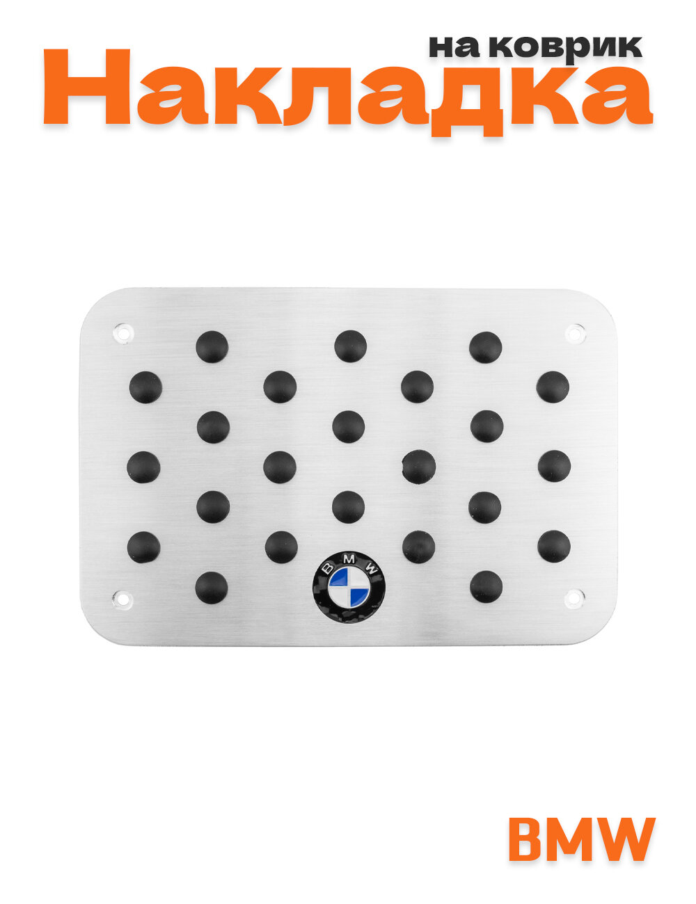 Накладка на коврик для BMW