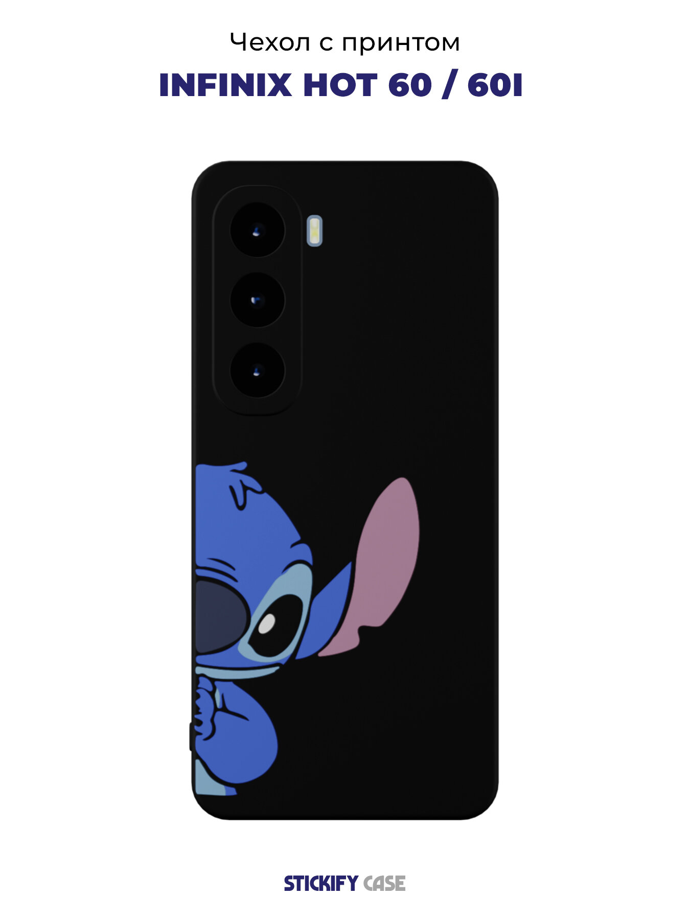 Силиконовый чехол STICKIFY CASE на INFINIX Hot 60/60i черный, с принтом Стич.