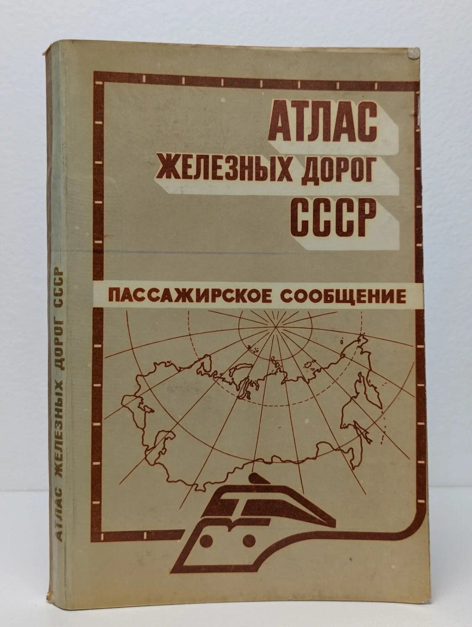 Атлас железных дорог СССР. Пассажирское сообщение Михайленко Вера Яковлевна (ред.) 1985