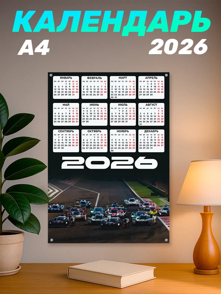Календарь 2026 настенный Машина Формула 1