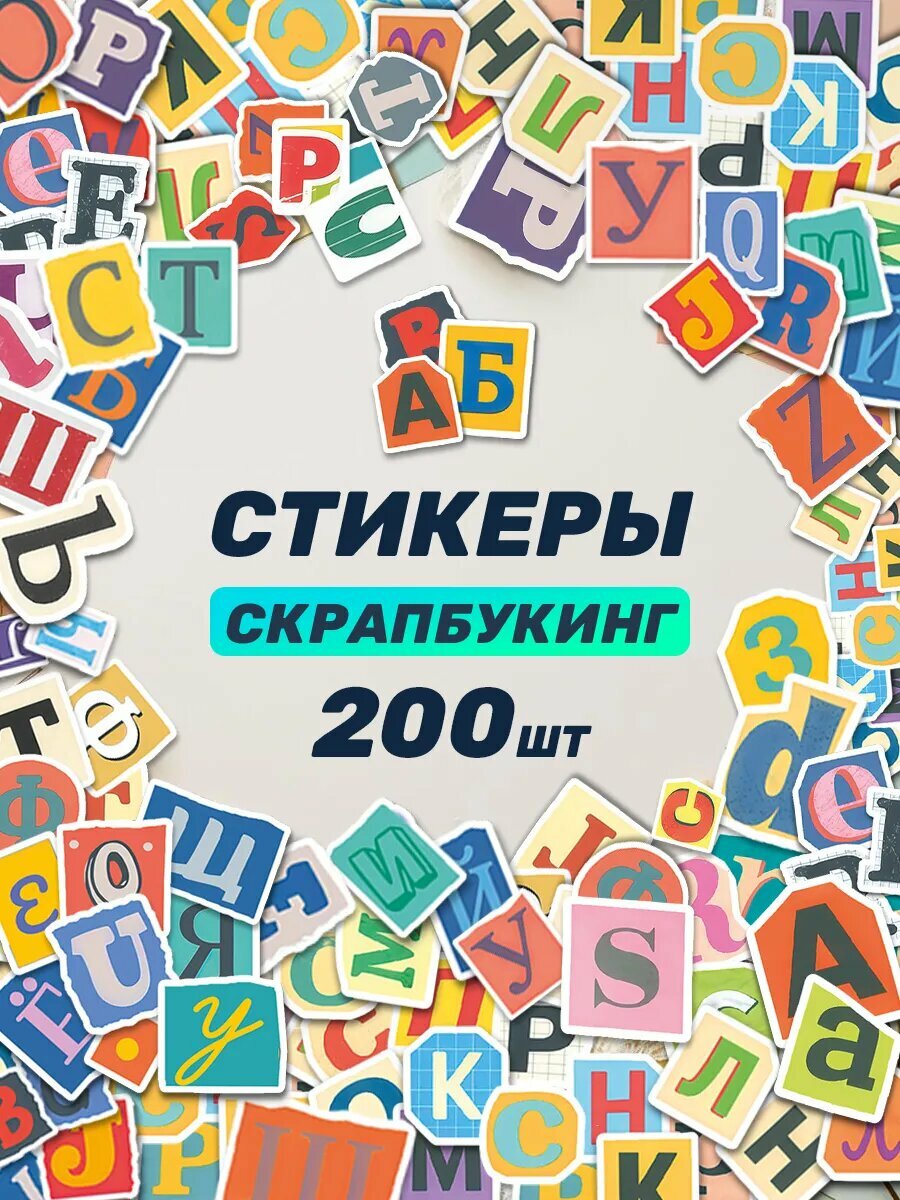 Наклейки для скрапбукинга Буквы русские и английские