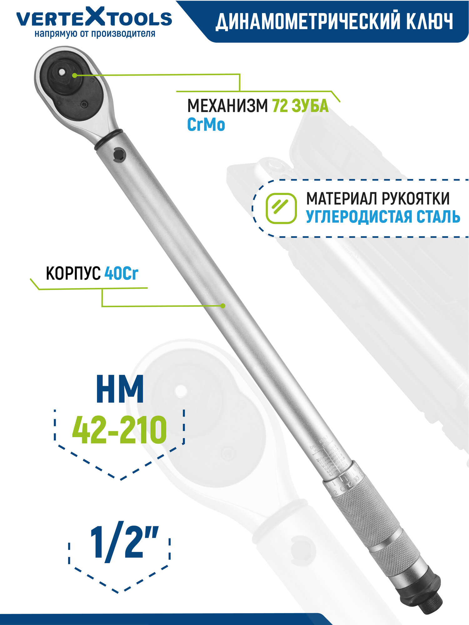 Динамометрический ключ щелчкового типа с быстрой фиксацией 1/2 VertexTools 470 мм. профессиональный
