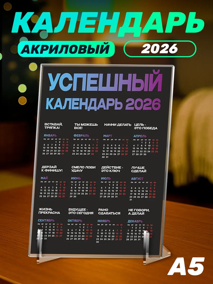 Календарь 2026 настольный Успешный