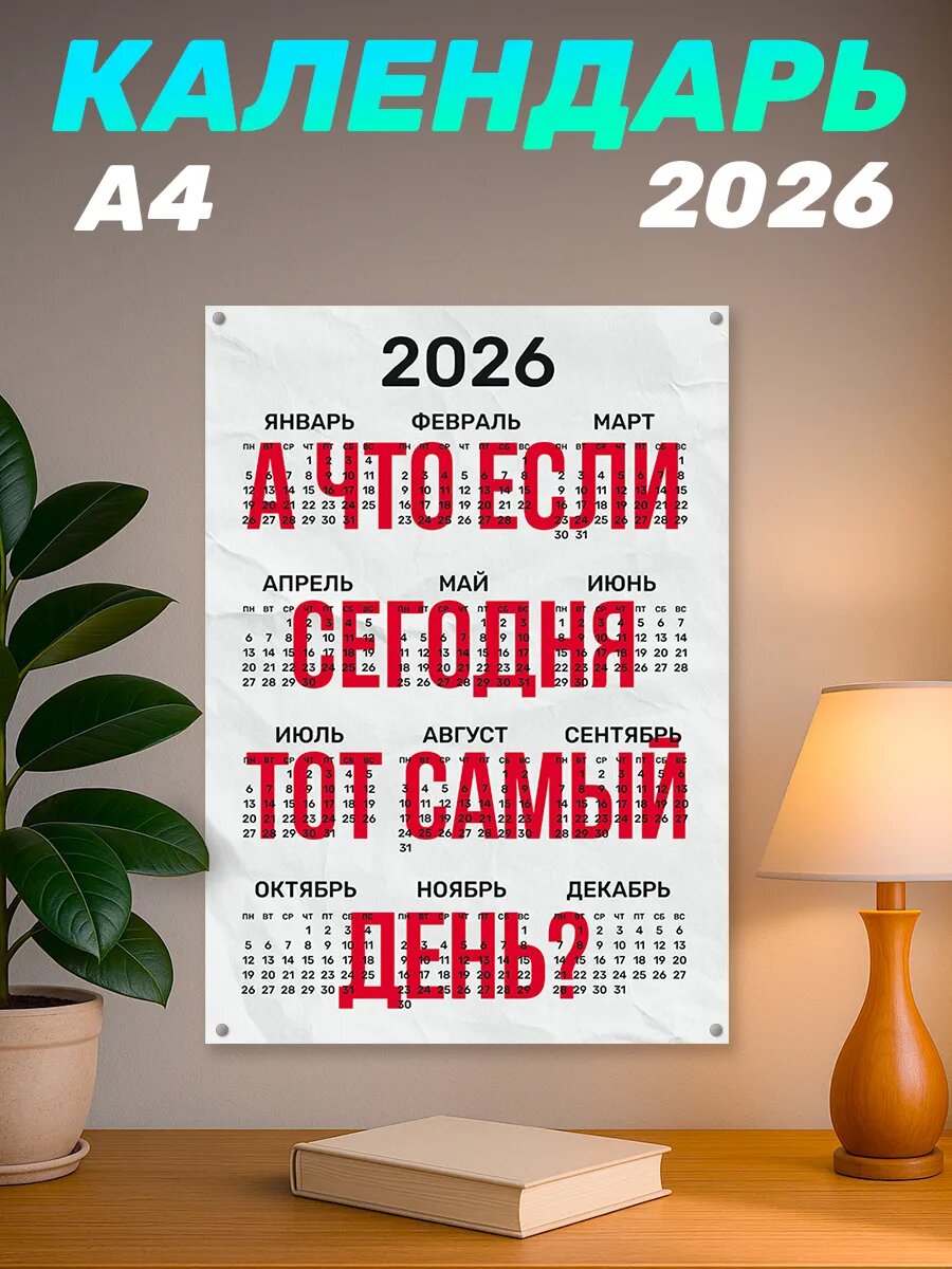 Календарь 2026 настенный Мотивация Сегодня тот самый день
