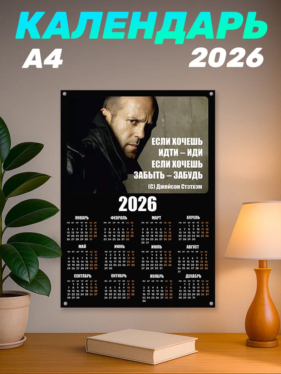 Календарь 2026 настенный Мем цитаты Джейсон Стэйтем