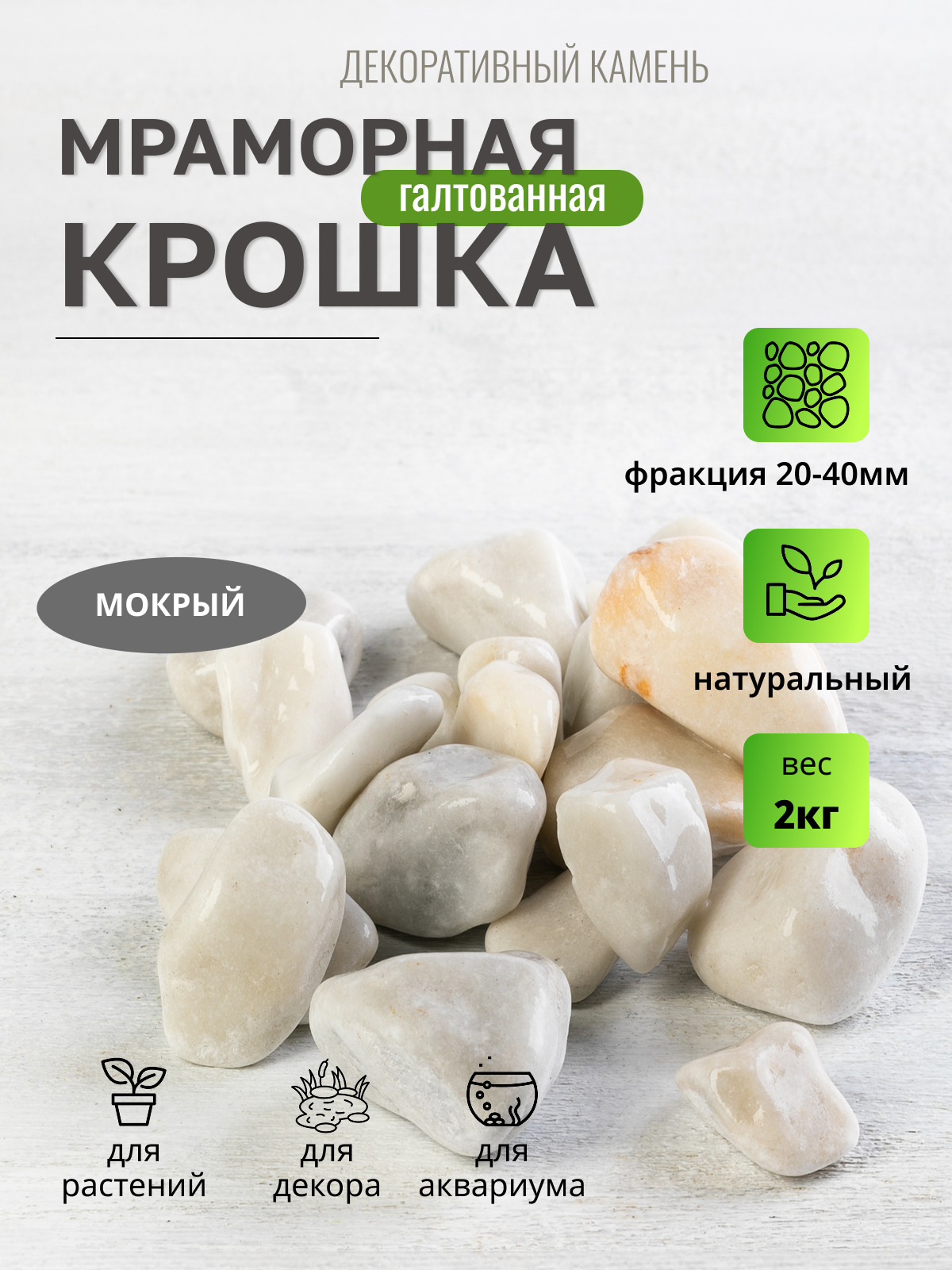 Камень декоративный Галька белая фракция 20-40 мм 2 кг. Грунт для аквариума (318)