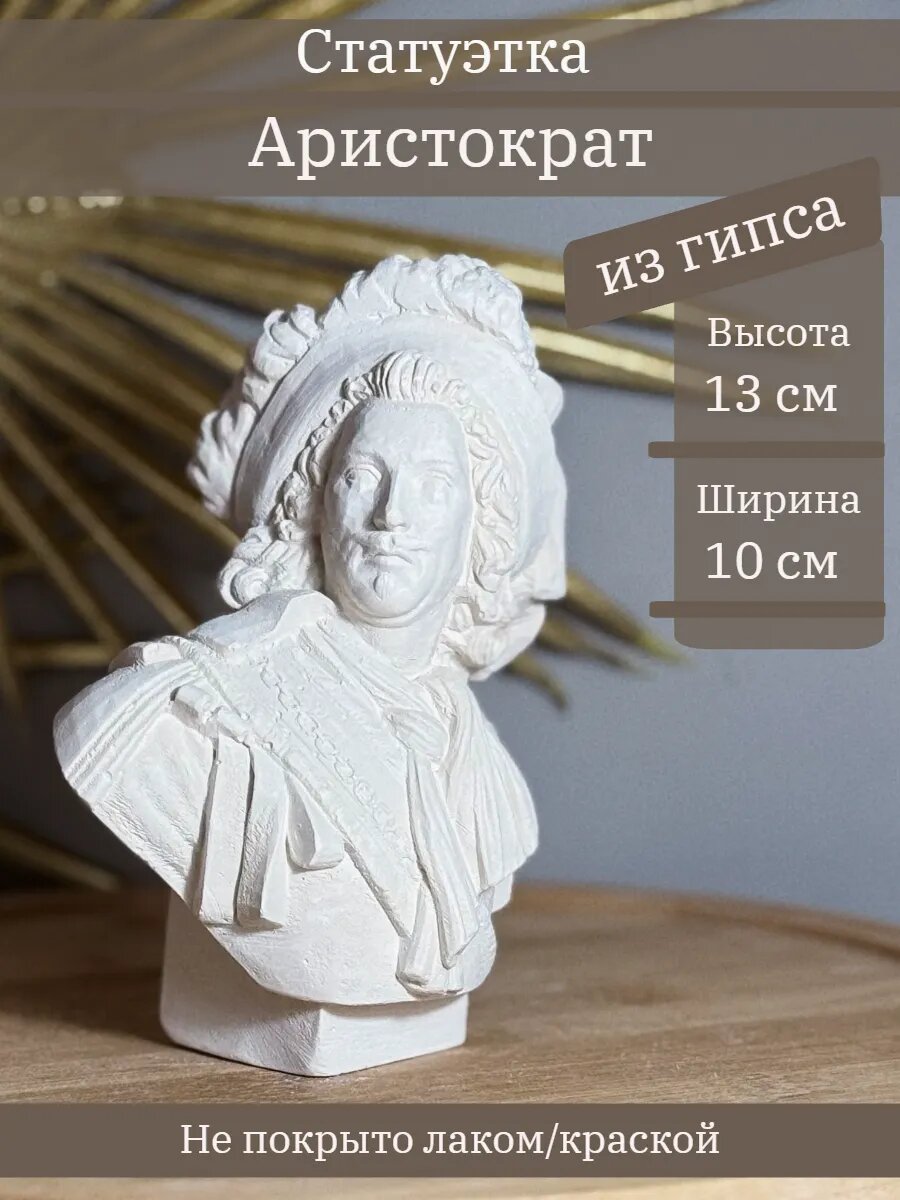 Статуэтка Аристократ, 13 см, из гипса, ручная работа, без окрашивания
