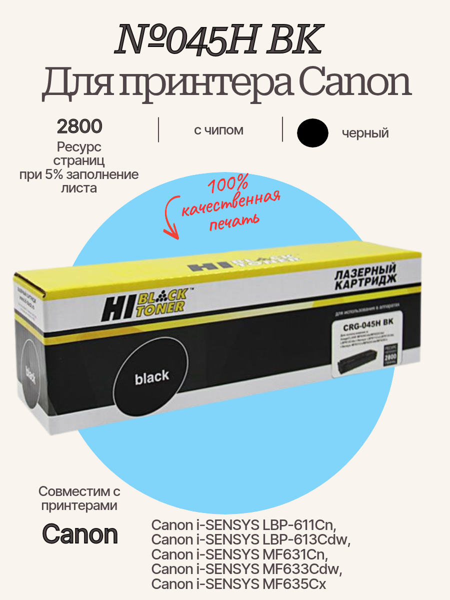 Картридж Hi-Black (HB-№045H BK) для Canon