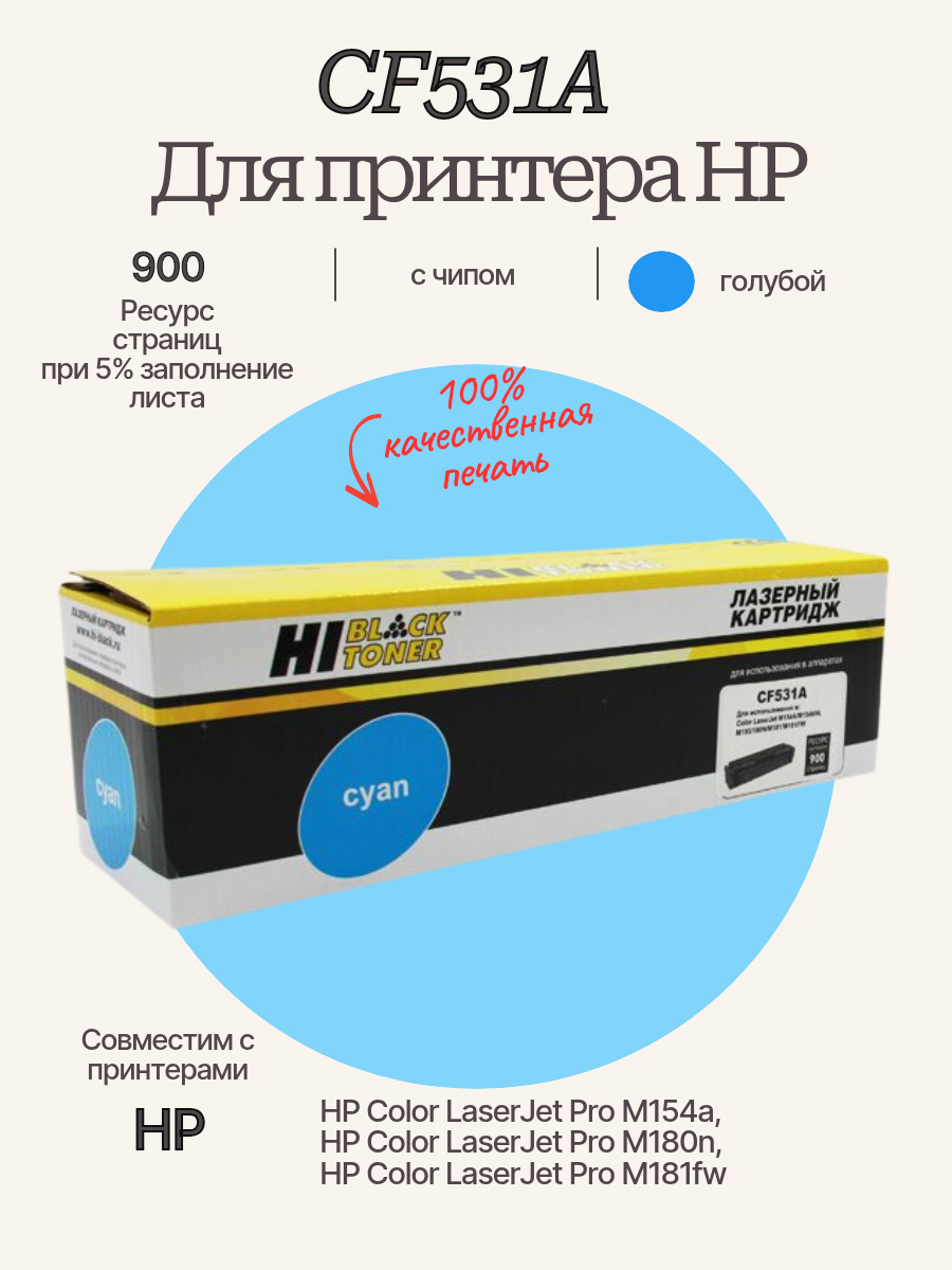 Картридж Hi-Black (HB-CF531A) для HP