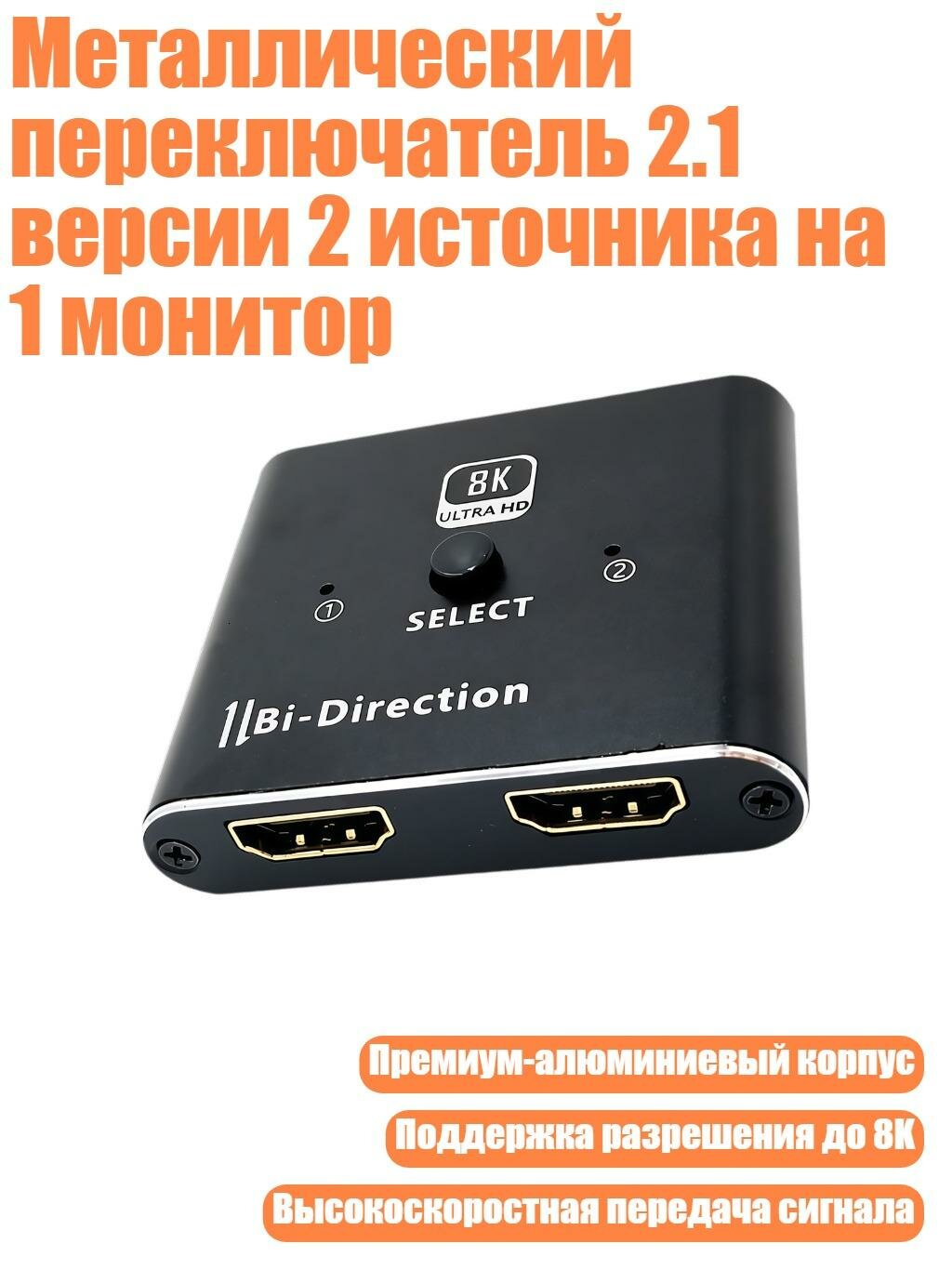 Металлический переключатель 2.1 версии 2 источника на 1 монитор