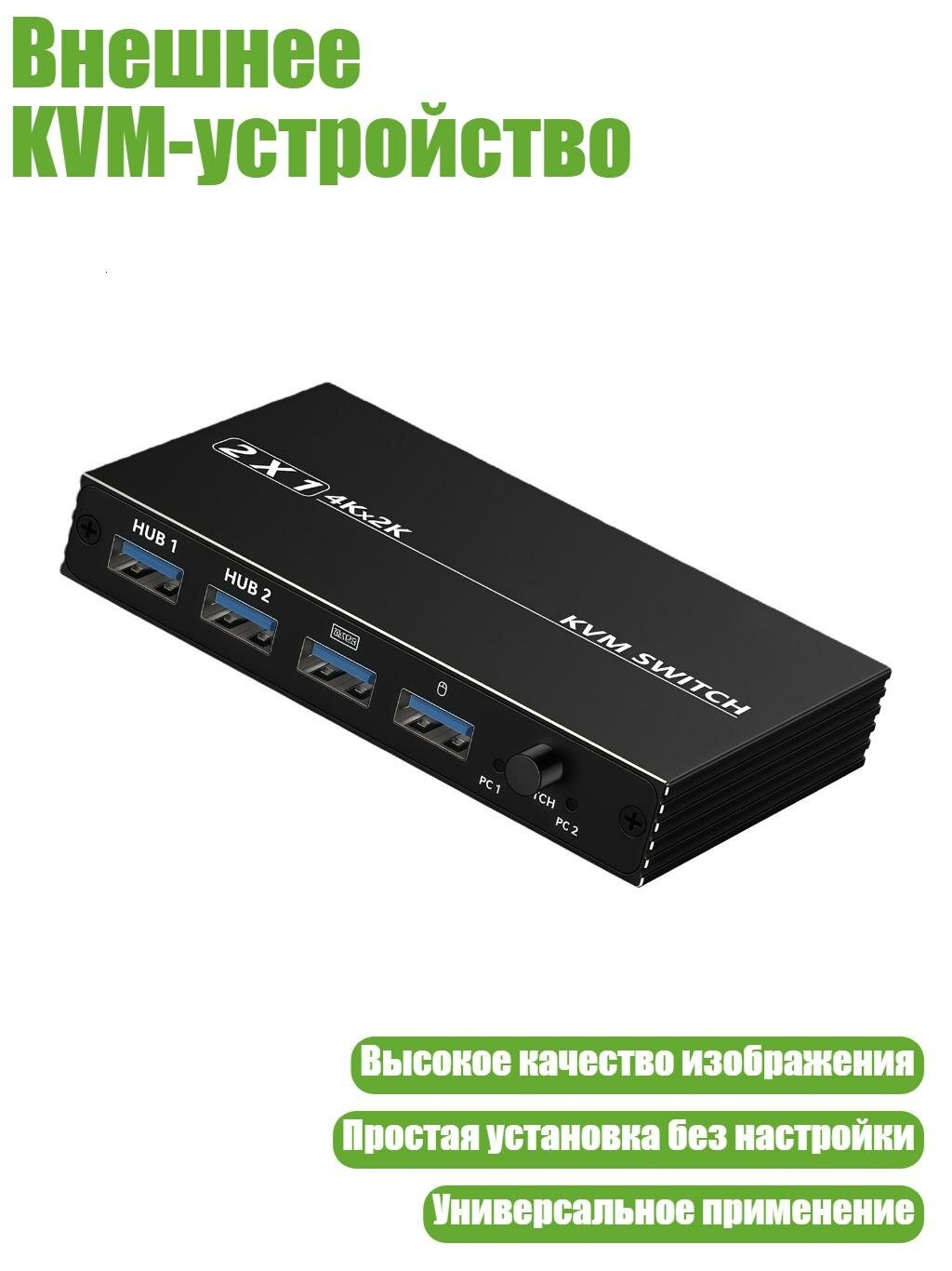 Внешнее KVM-устройство