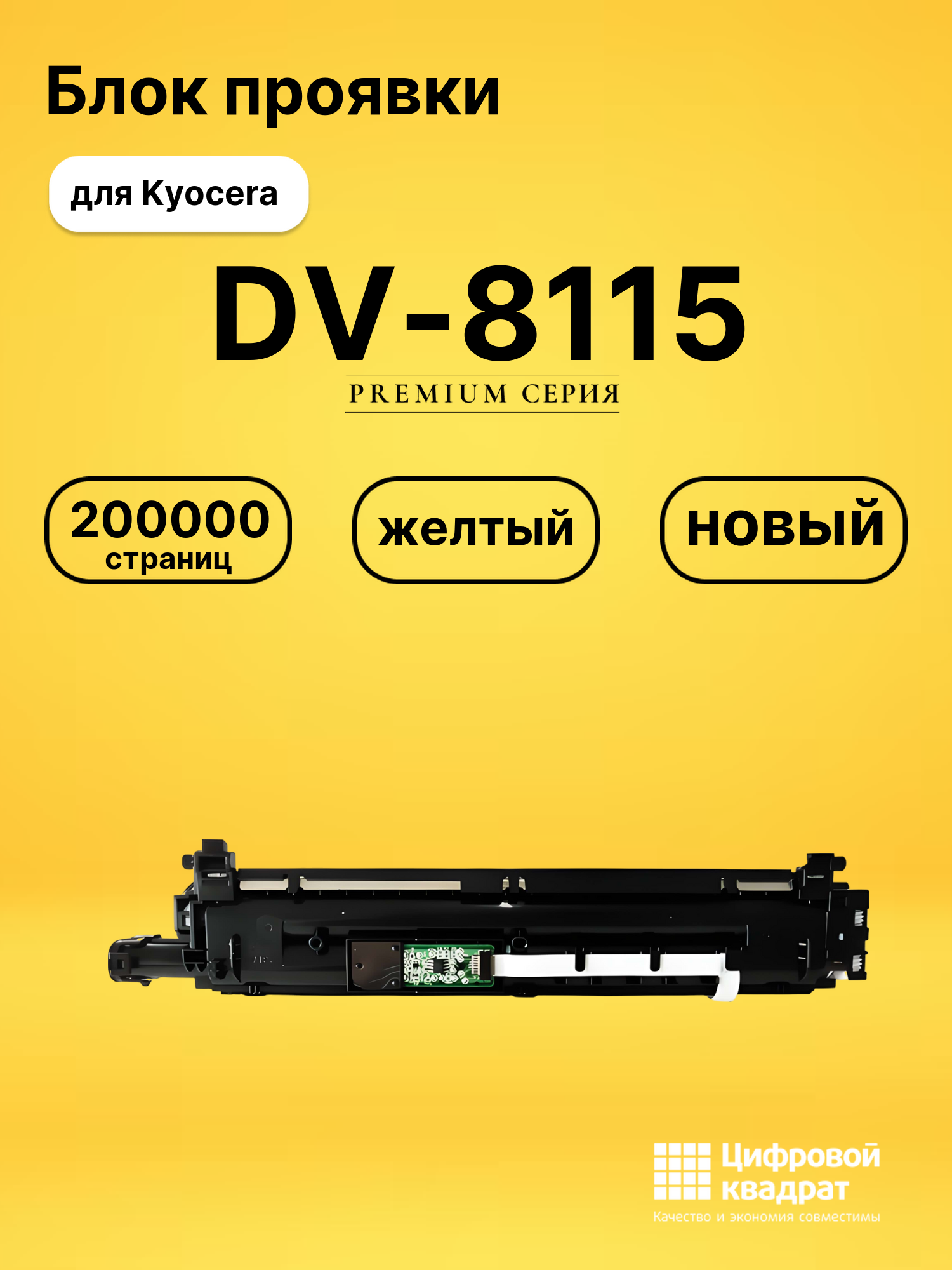 Блок проявки DV-8115 для принтеров Kyocera M8124cidn, M8130cidn желтый