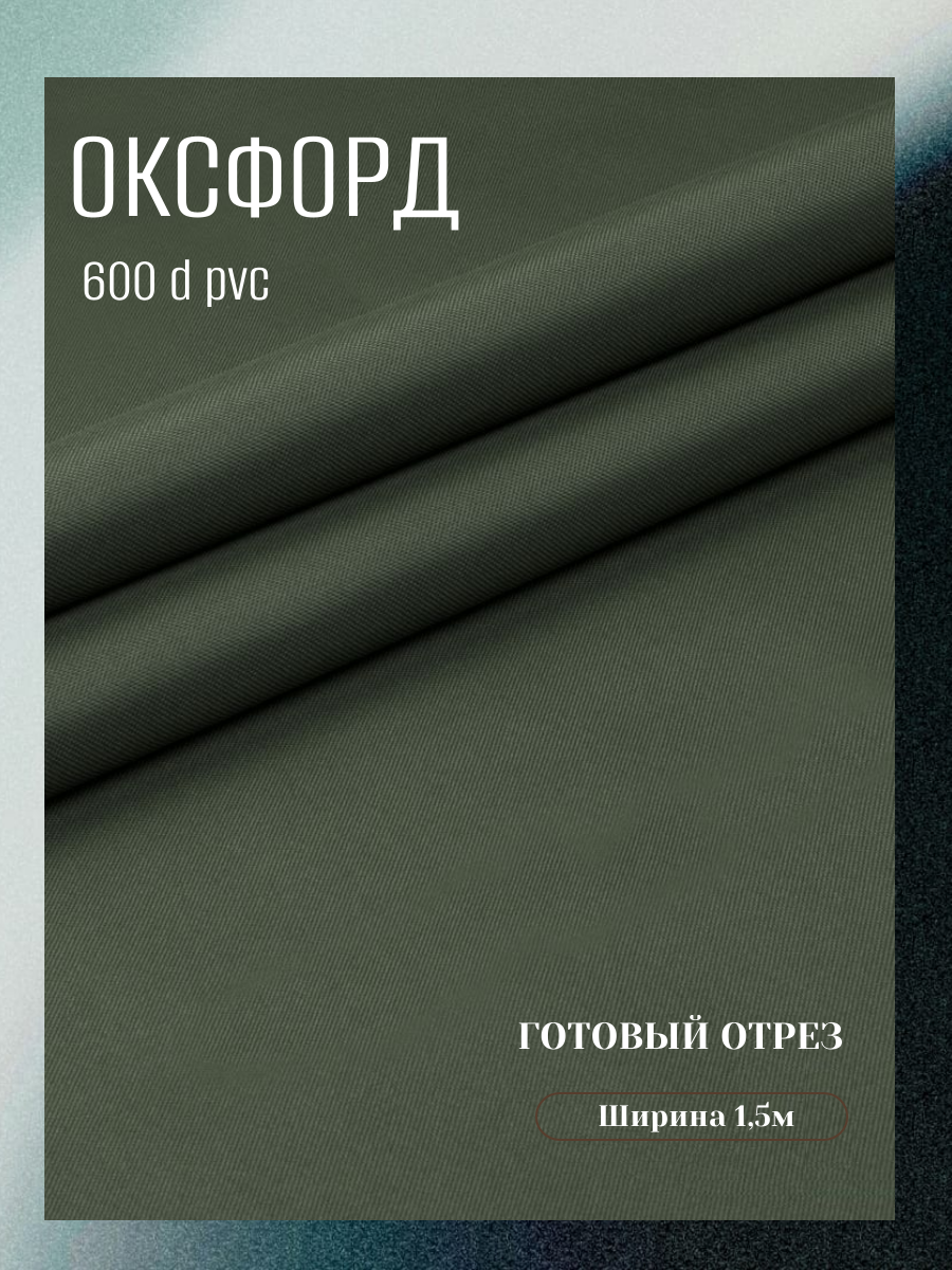 Ткань Оксфорд 600 D ПВХ, цвет олива. Готовый отрез 3х1,5 метра. Влагоотталкивающая, ветрозащитная, уличная.