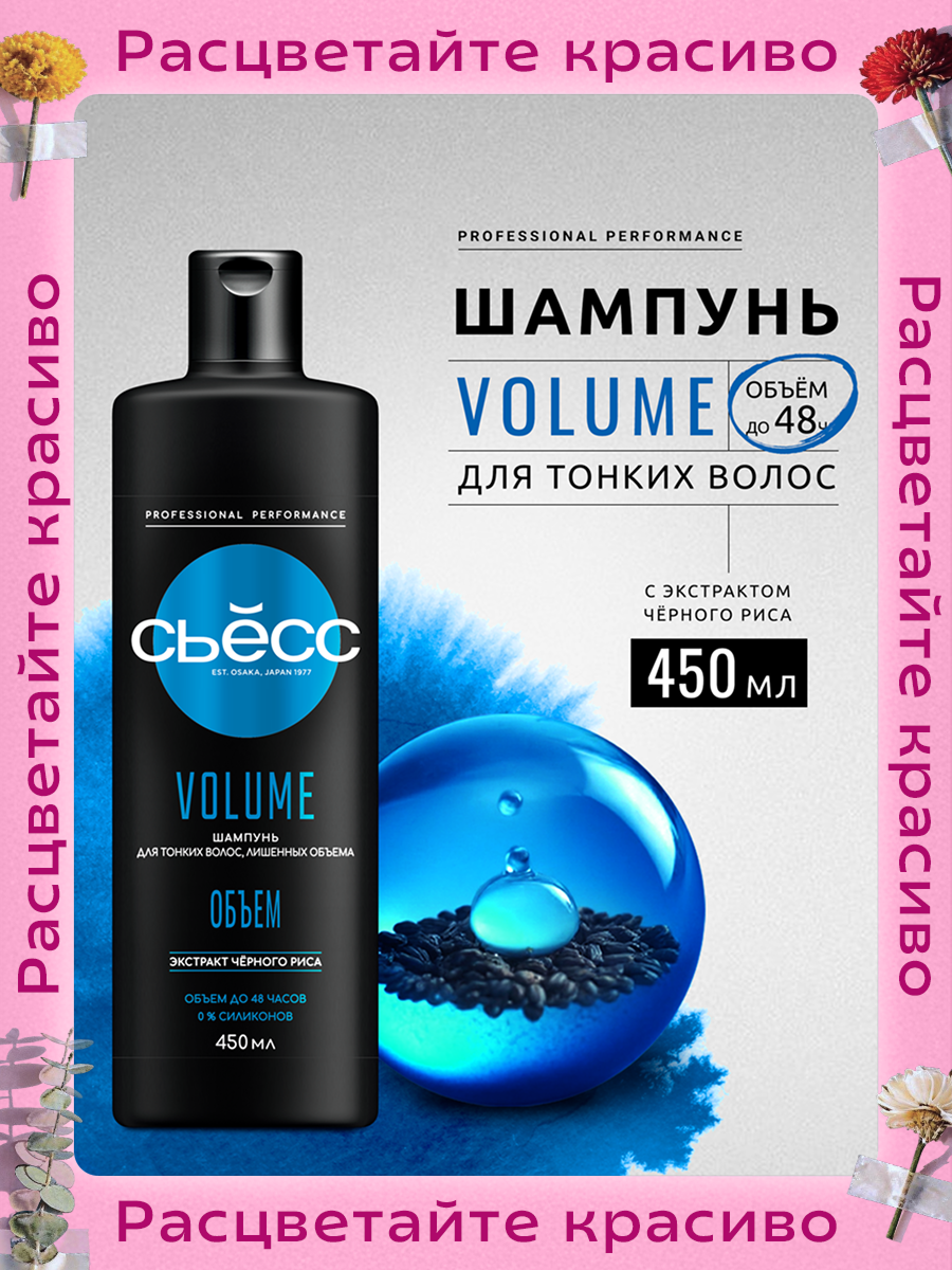 Сьесс Шампунь женский Volume для тонких волос, лишенных объёма, воздушный объём без утяжеления, 450 мл