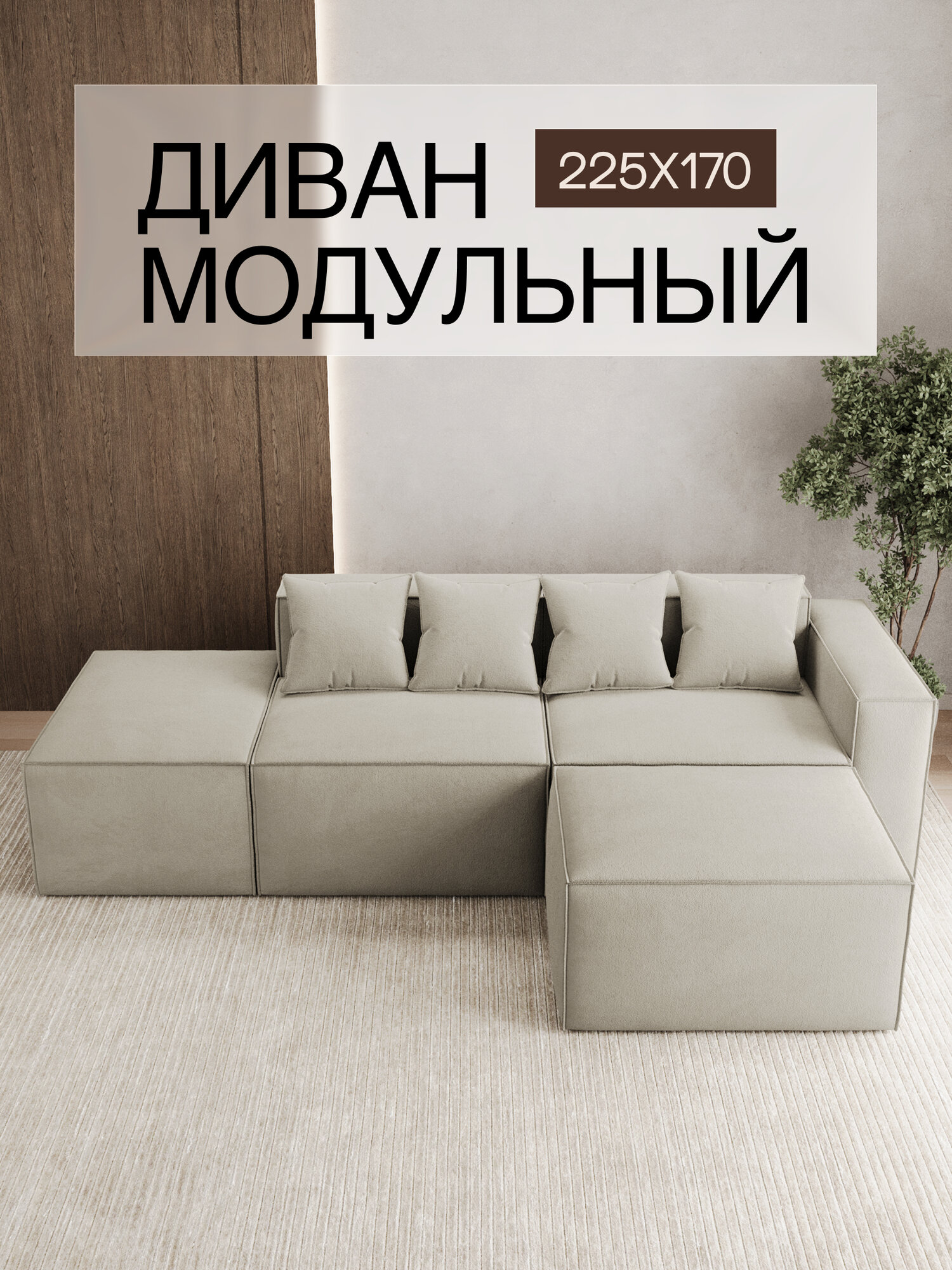 Диван модульный угловой, Правый угол, Велюр, Светло-бежевый, 210х170х78 см